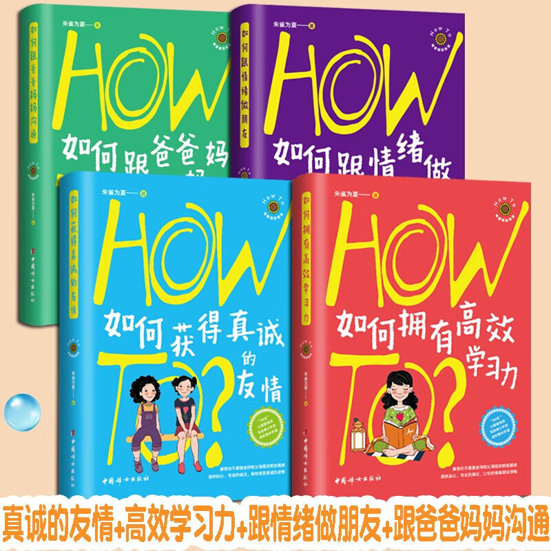 how to青春期陪伴手册4册 如何跟爸爸妈妈沟通+如何跟情绪做朋友+如何获得真诚的友情+如何拥有高效学习力 青春期陪伴手册全4册