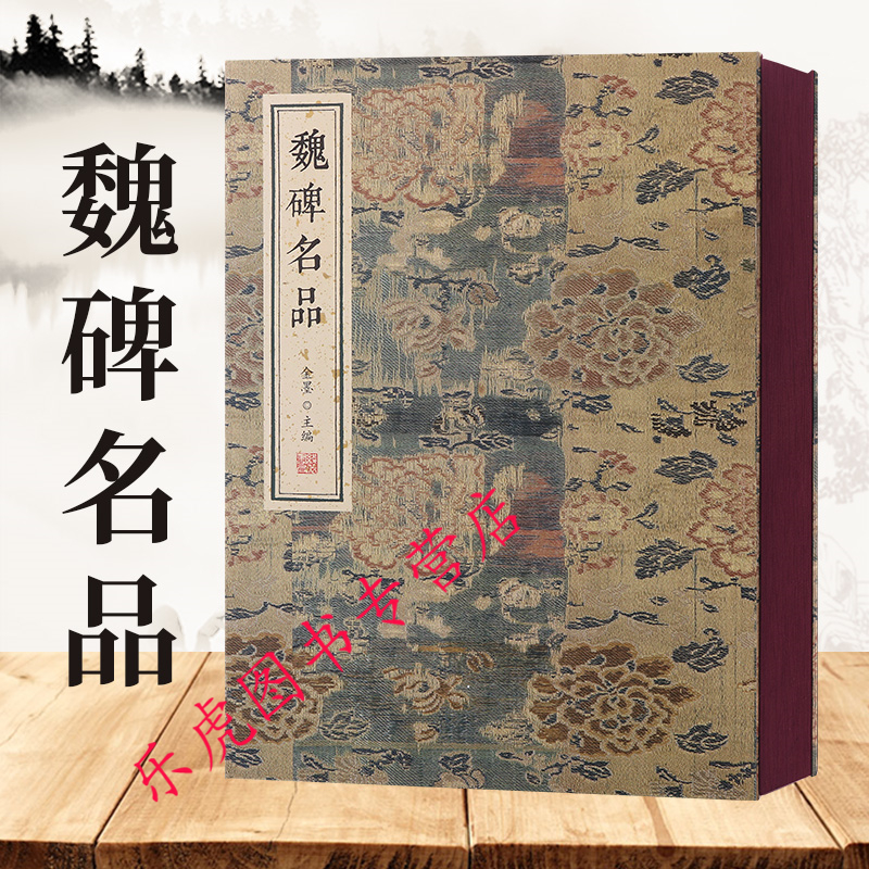 魏碑名品 金墨编 线装书局 张黑女墓志董美人墓志张猛龙碑李璧墓志 北魏墓志经典