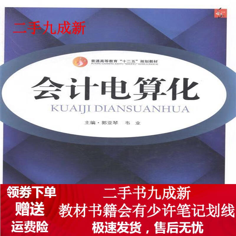 会计电算化 郭亚琴,韦业主编 9787565708855 中国传媒大学出版社