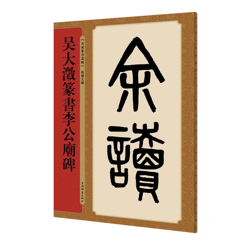 吴大澂篆书李公庙碑