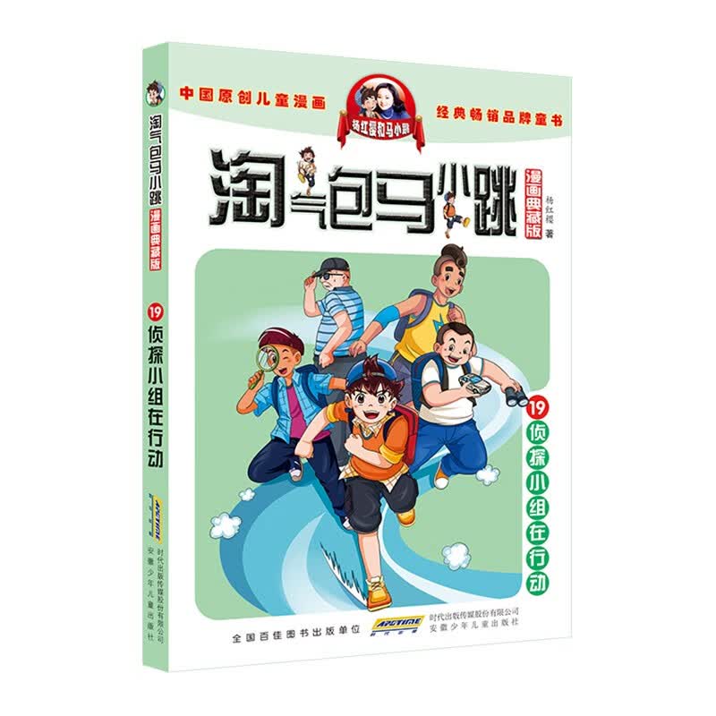 淘气包马小跳（漫画典藏版）·19侦探小组在行动