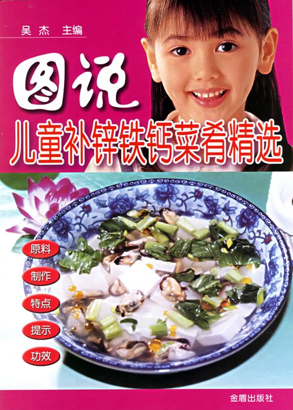图说儿童补锌铁钙菜肴精选
