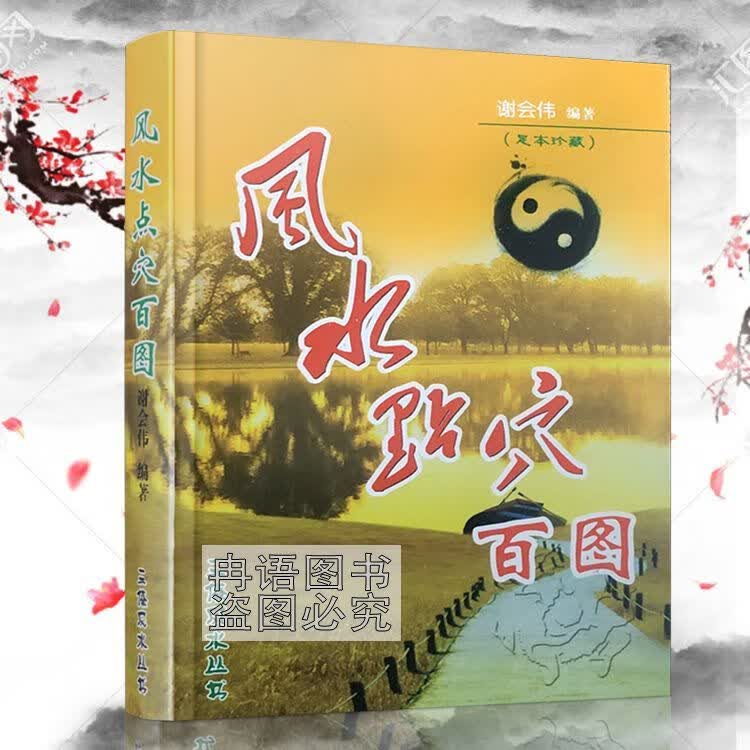 风水点学百图:寻龙点穴384页 百图384页