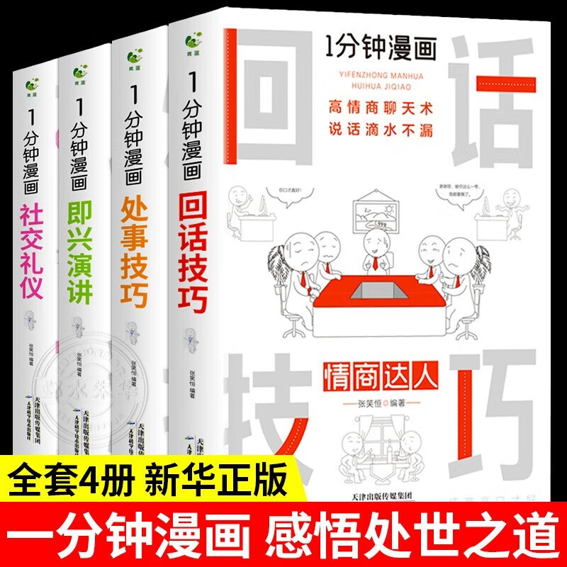 【保证】一分钟1分钟漫画回话技巧+处事技巧+即兴演讲+社交礼仪掌控谈话提高情商口才训练人际交往说话艺术职长聊天技术书籍 套装四册
