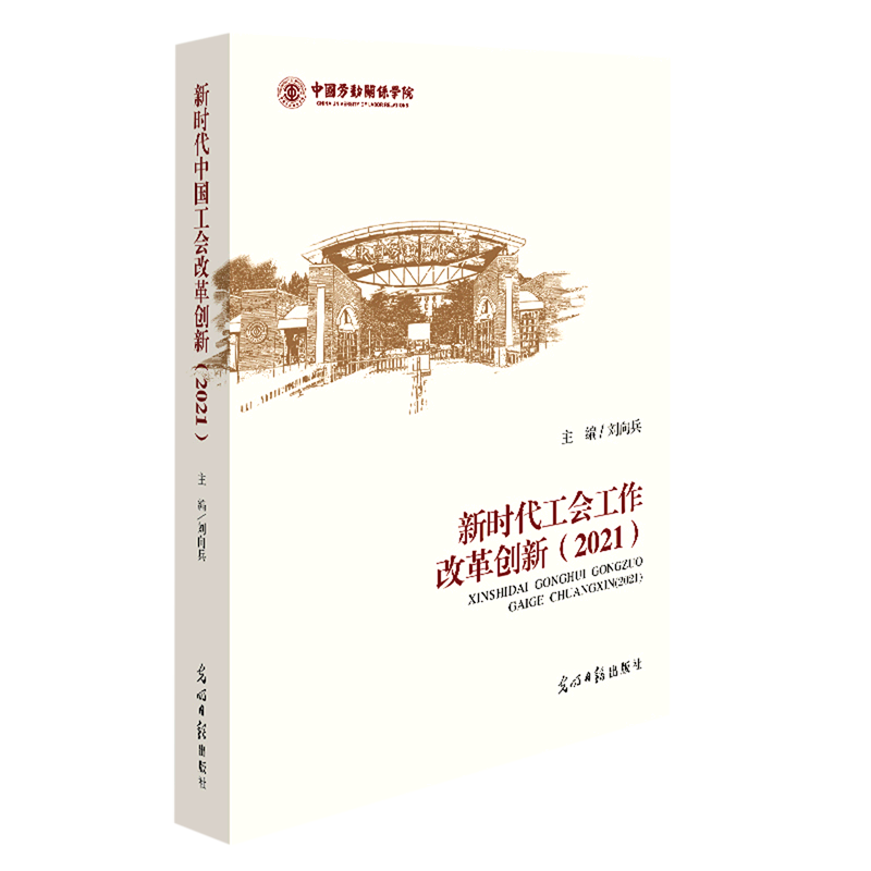 新时代工会工作改革创新(2021)(精)