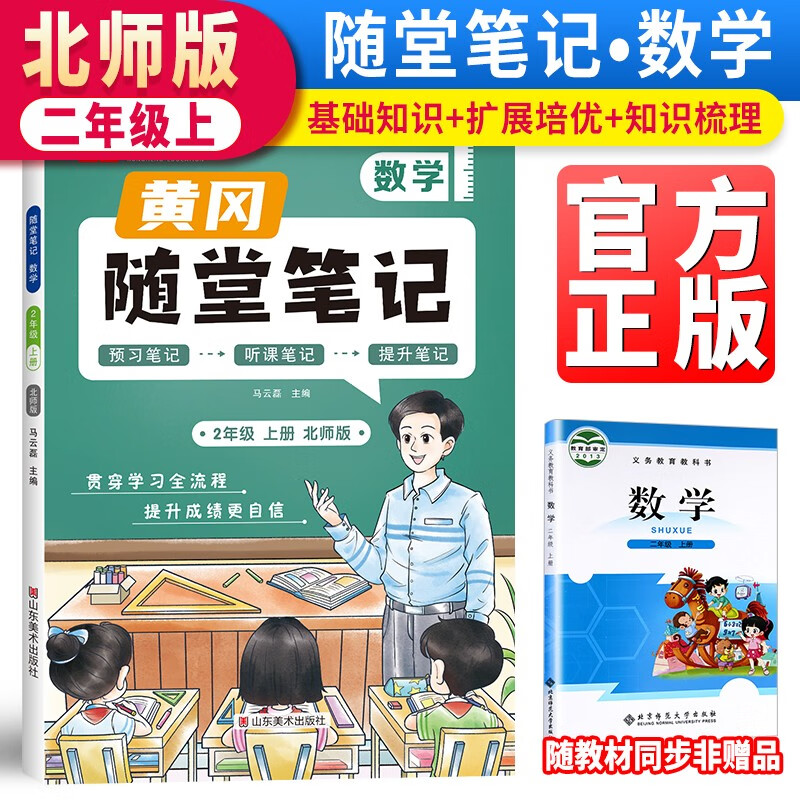 [北师版]2023秋新版黄冈随堂笔记二年级数学上册北师版课本 课前预习 二年级上册课本课堂笔记教材解读同步课本讲解书