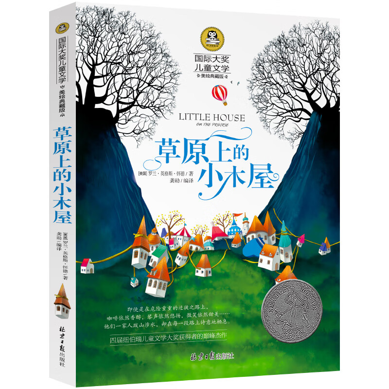 极地特快四年级书埃尔斯伯格著小学生课外书彭㦤译4年级经典书目必读阅读书籍二三四年级7-8-10岁少儿读物 草原上的小木屋 四年级