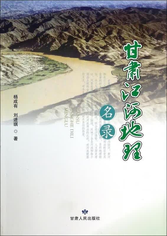 甘肃江河地理名录【，放心购买】