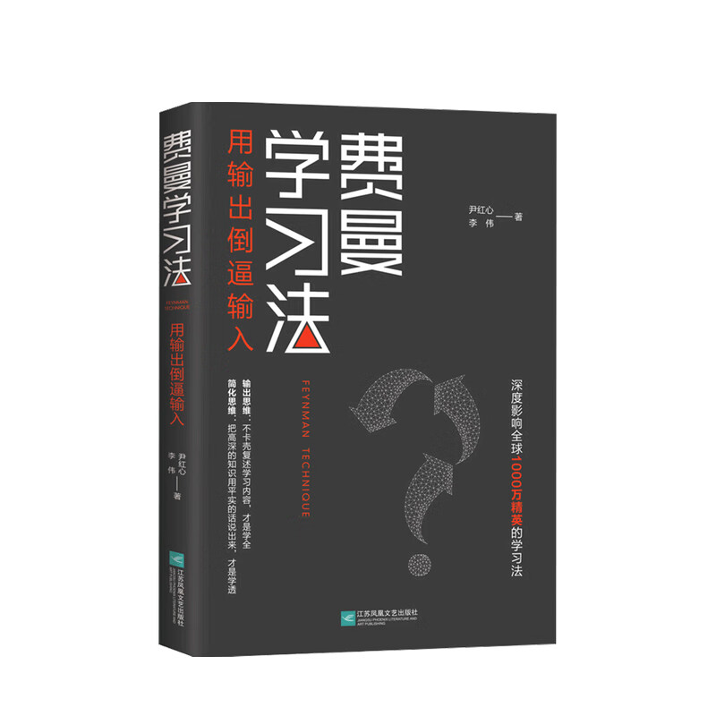 费曼学习法 尹红心 李伟 著 中信书店