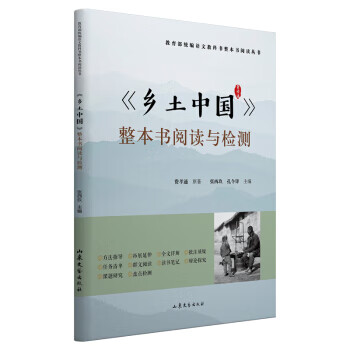 《乡土中国》整本书阅读与检测 9787532961047