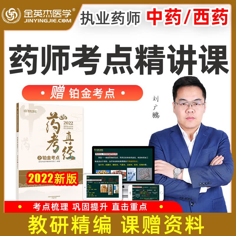 金英杰执业药药师2022年考点精讲课赠铂金考点中西药一二综合法规 中药综合知识与技能