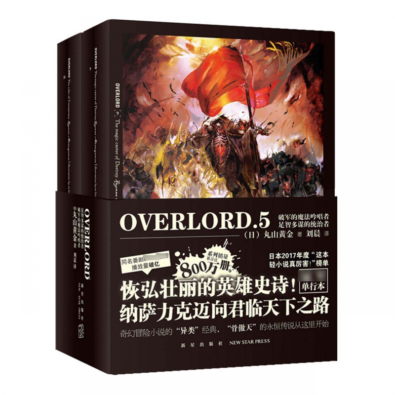 OVERLORD(5破军的魔法吟唱者足智多谋的统治者共2册)