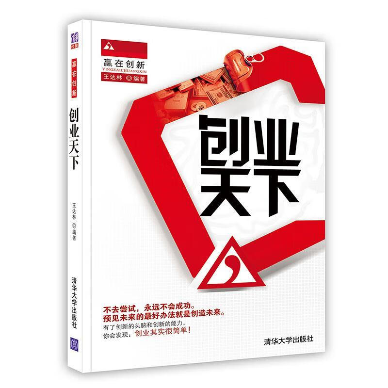 创业天下 王达林编著【书】