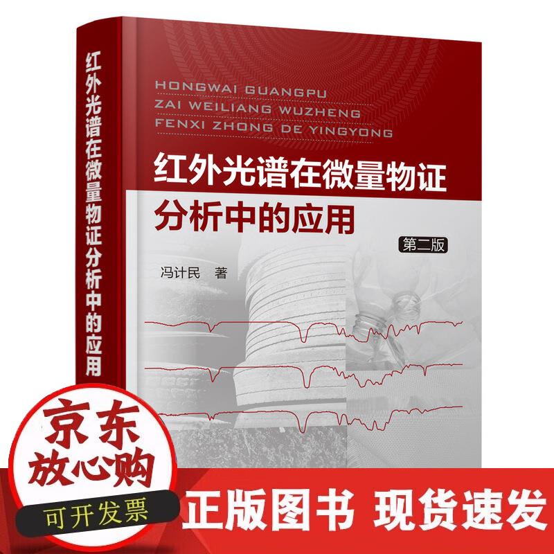 【现货】红外光谱在微量物证分析中的应用（第二版）