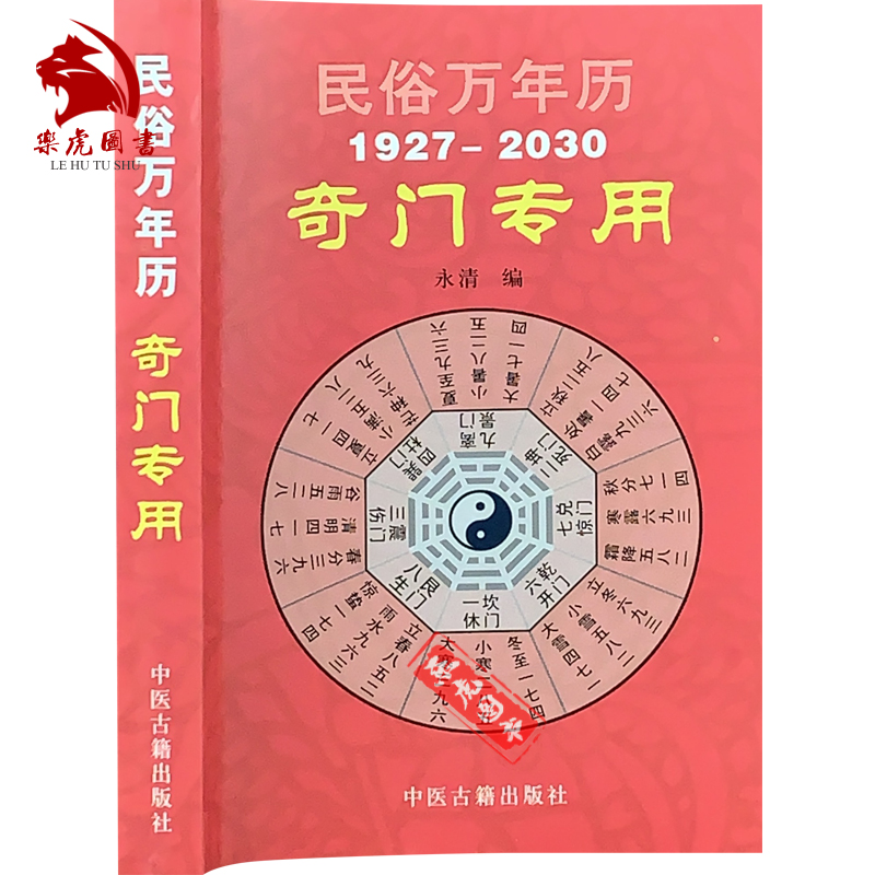 奇门遁甲专用万年历 袖珍版 民俗万年历 奇门书籍 奇门遁甲用局表1927-2030