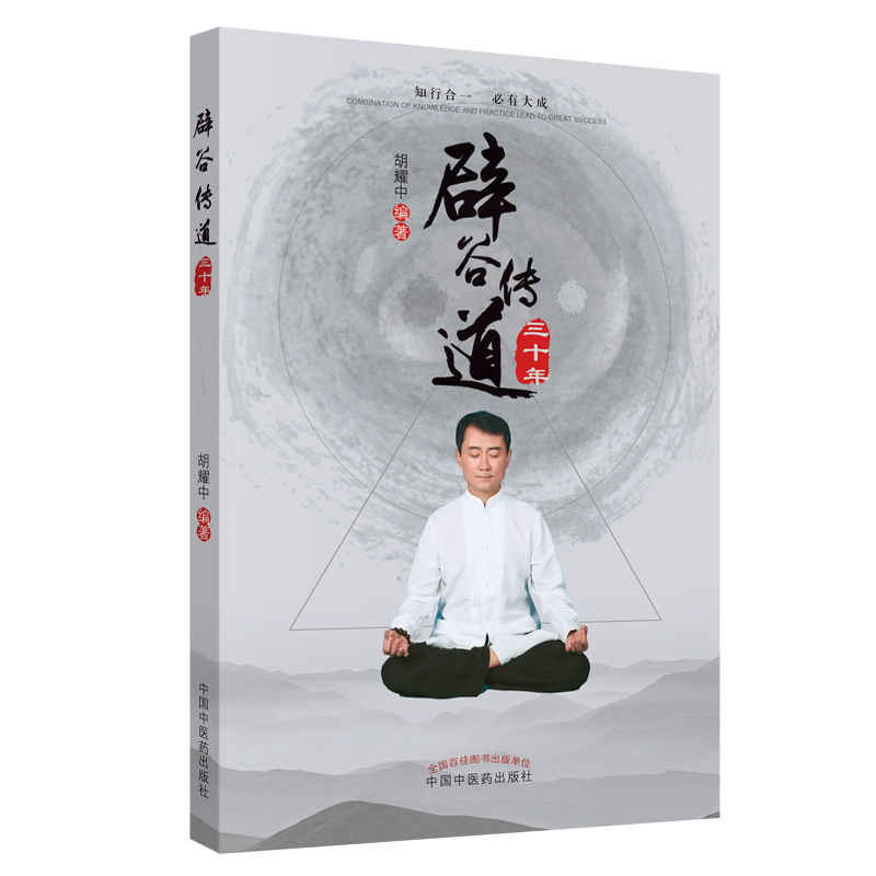 辟谷传道三十年