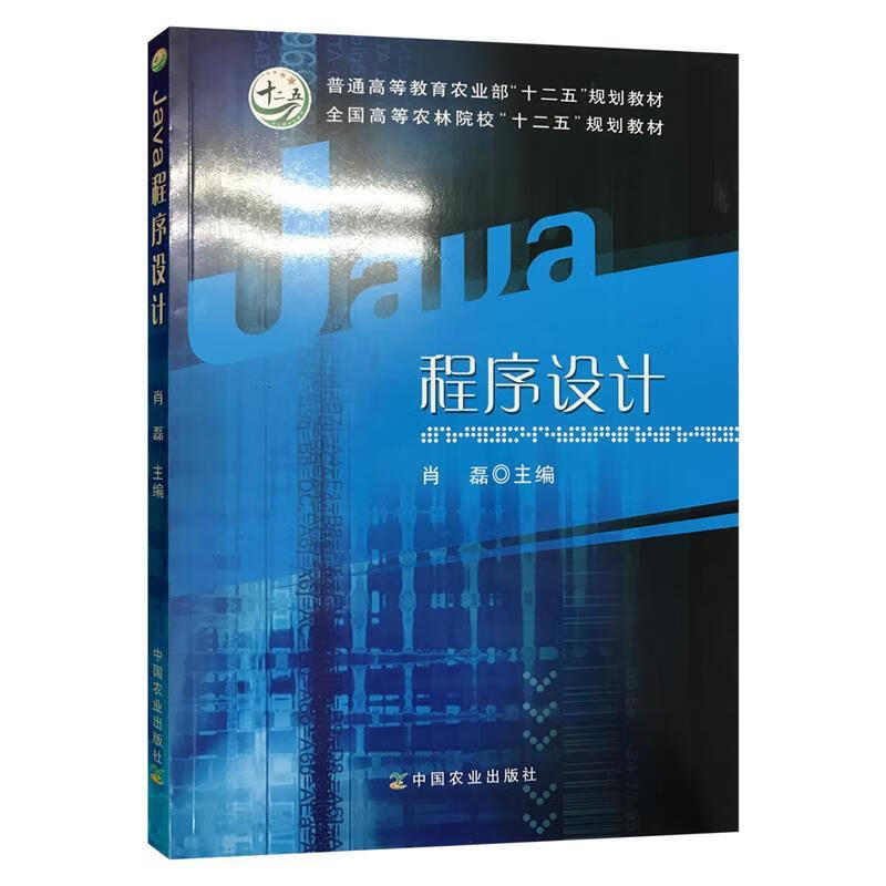 Java程序设计 肖磊 主编 中国农业出版社