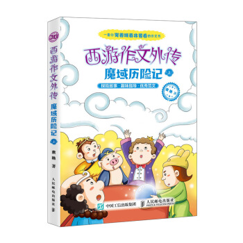 现货:限价 西游作文外传 魔域历险记（上） 9787115474407 人民邮电出版社