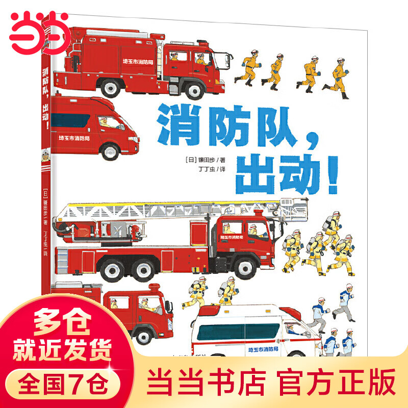 消防队，出动！