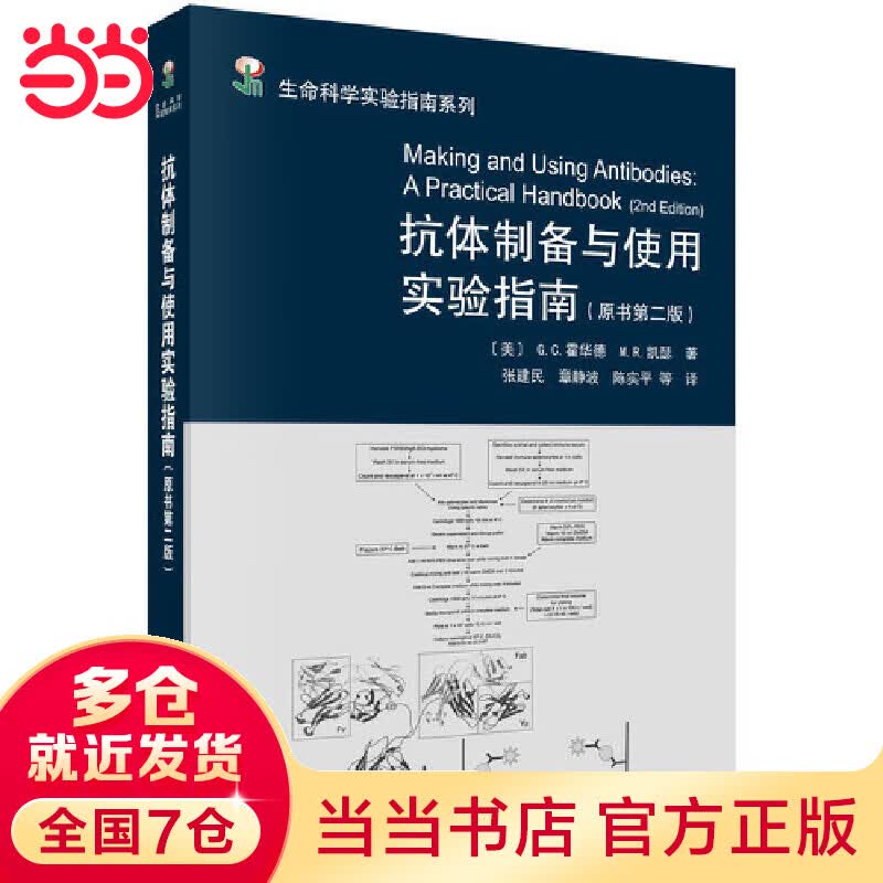 抗体制备与使用实验指南（原书第二版）