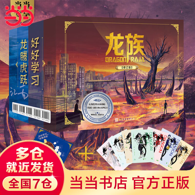 【当当】龙族1-3礼盒套装修订版 赠绘梨衣Q版冰箱贴 江南著 共5册