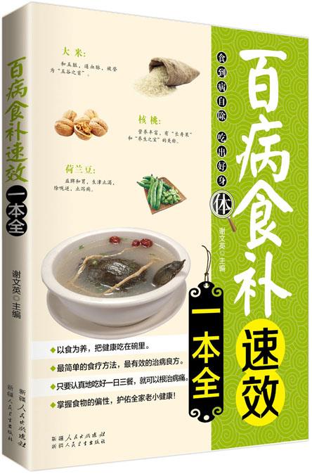 百病食补速效一本全 谢文英主编 9787537257381