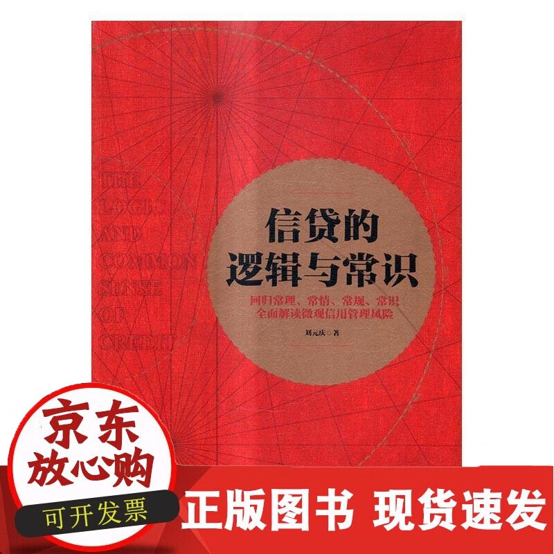 信贷的逻辑与常识刘元庆 信贷管理基本知识经济书籍