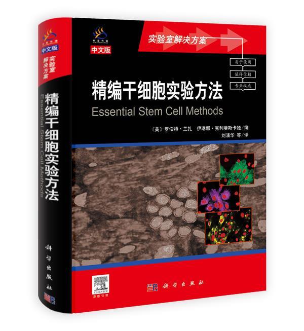 精编干细胞实验方法 (美) 罗伯特·兰扎, 伊琳娜·克利曼斯卡娅