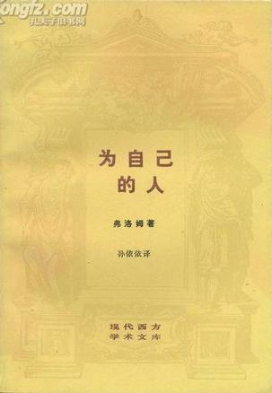 为自己的人 [美]埃·弗洛姆