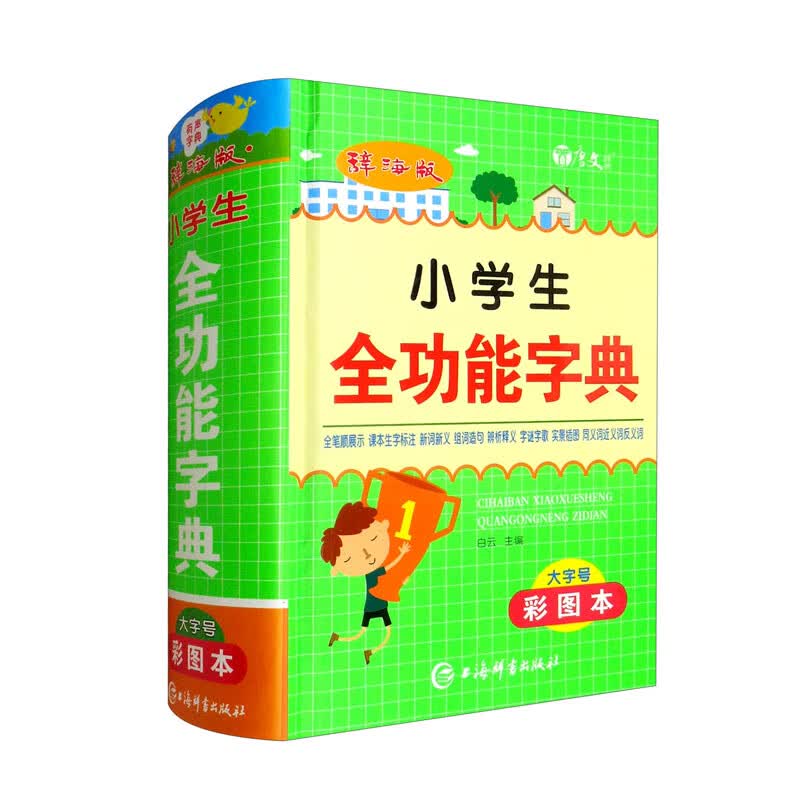 辞海版小学生全功能字典（大字号彩图本）（精）
