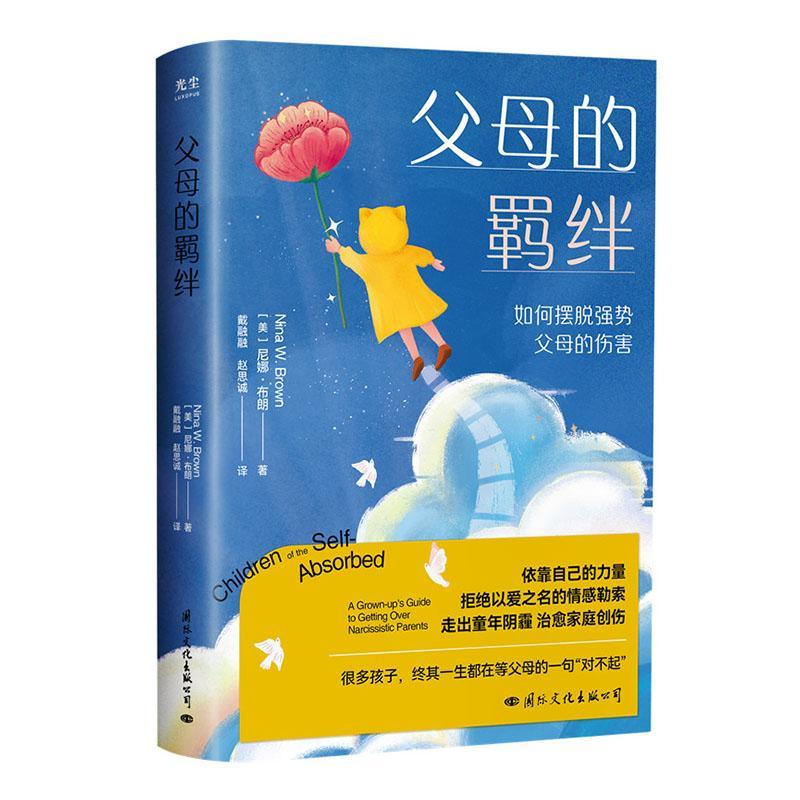 父母的羁绊尼娜·布朗博士国际文化出版公司9787512513822 心理学书籍