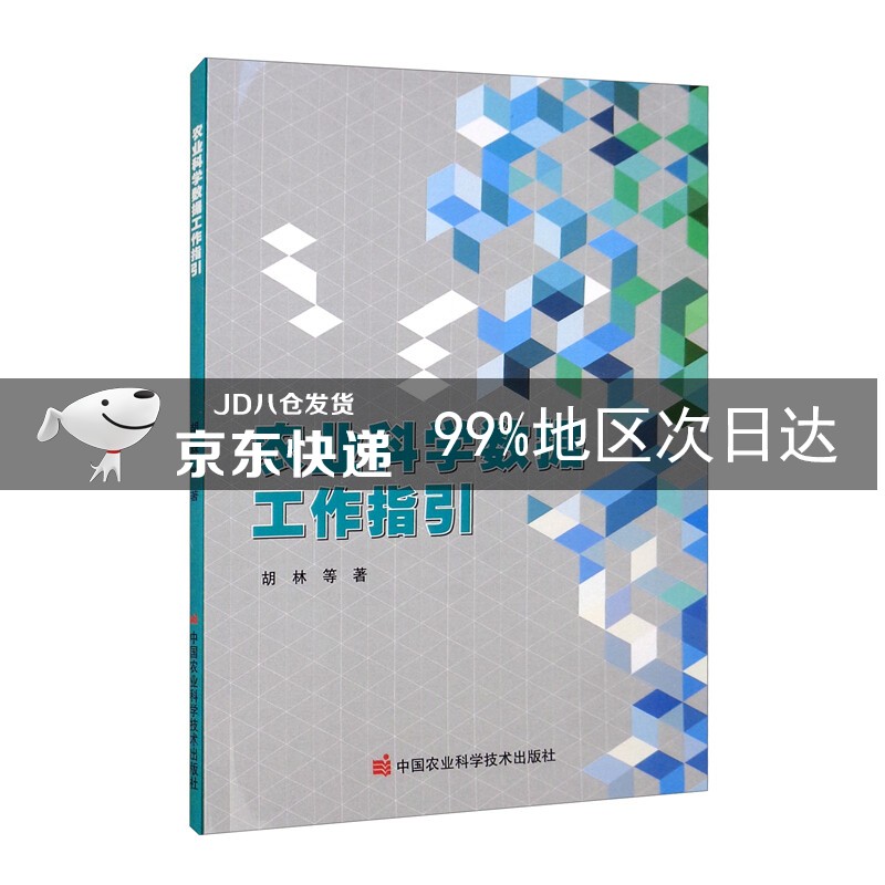 农业科学数据工作指引