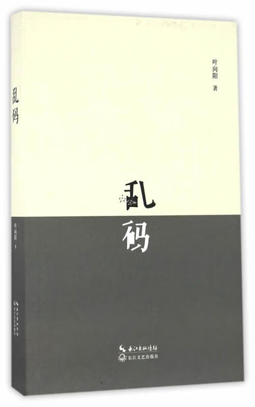乱码 9787535489883 长江文艺出版社 叶向阳著