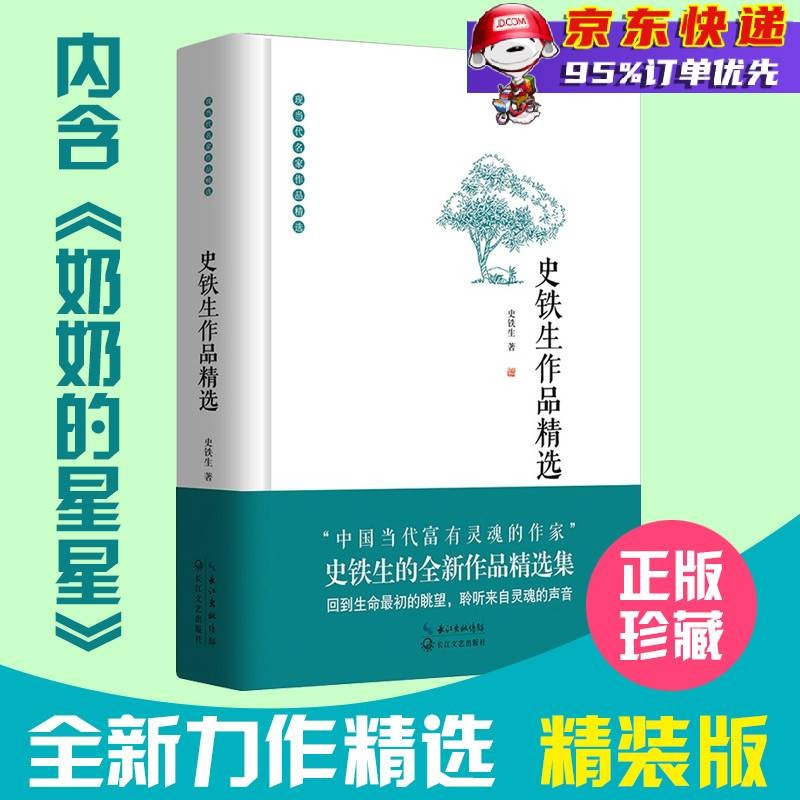 【精装】史铁生作品精选 现当代名家作品精选