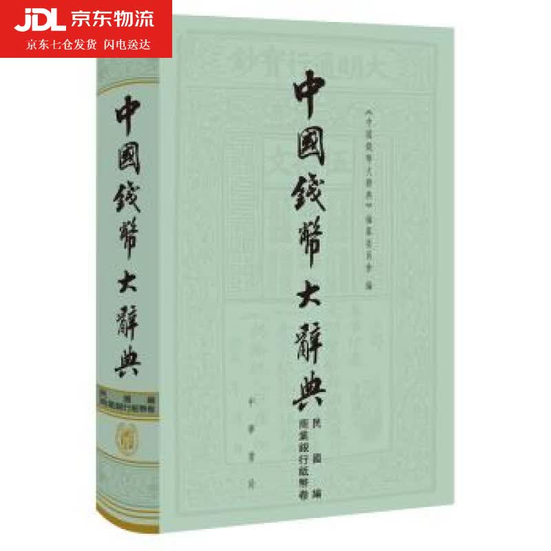 中国钱币大辞典 民国编商业银行纸币卷 中华书局出版 精装纸币古代货币词典 钱币收藏爱好者的工具书