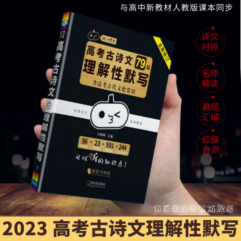 2023新教材高中语文必背古诗文72+篇高考理解性默写高一二三通用 高中新教材