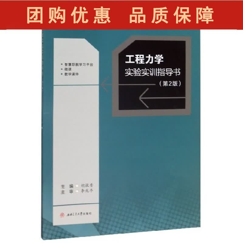 工程力学实验实训指导书 第2版