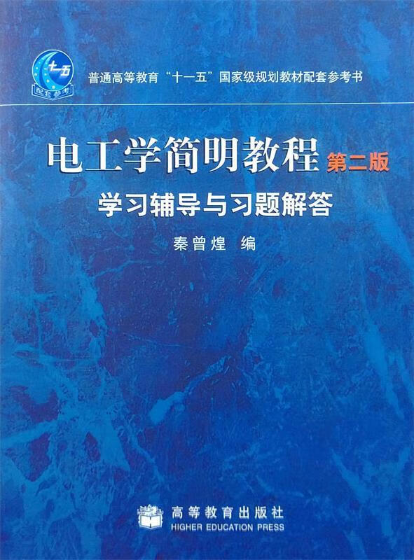 电工学简明教程