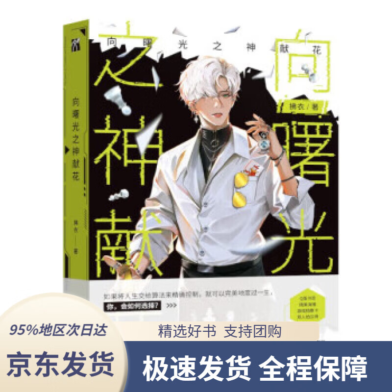 【 京东配送 支持团购】向曙光之神献花