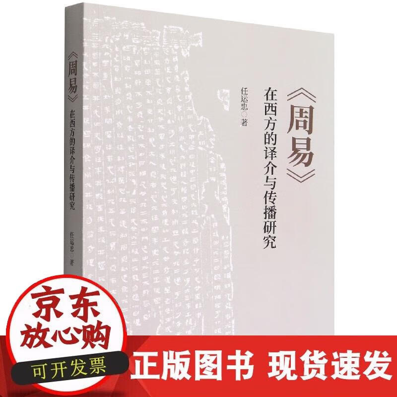 【现货】《周易》在西方的译介与传播研究