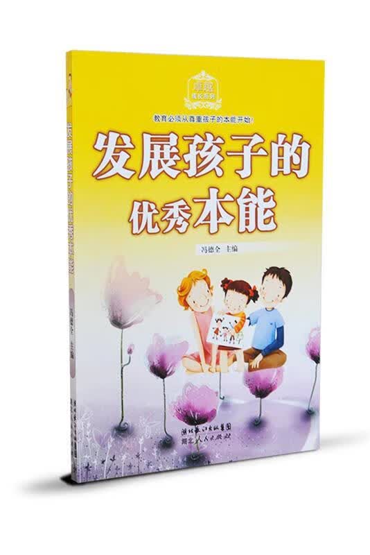 发展孩子的优秀本能 冯德全主编【书】