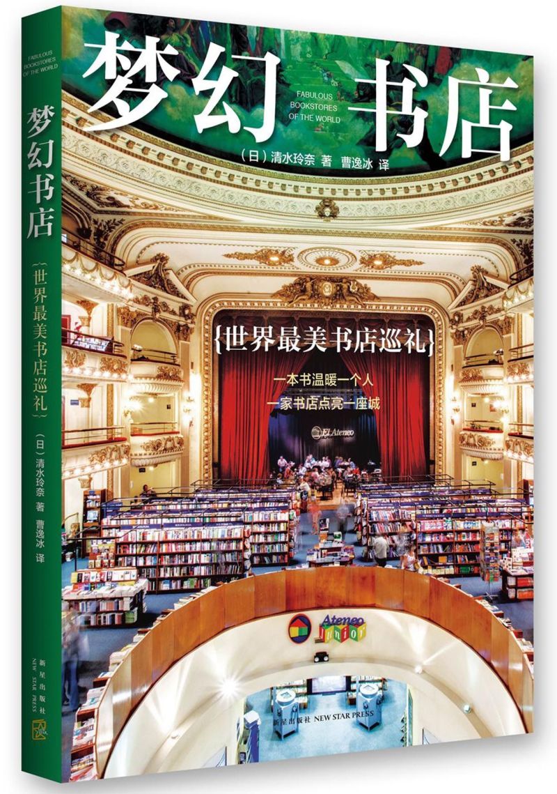 梦幻书店(世界最美书店巡礼)
