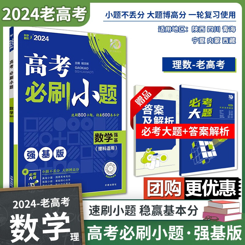 2024高考必刷小题强基版老高考 旧教材老高考全国版专项训练题选择题基础题高中练习册 高考数学（理科）