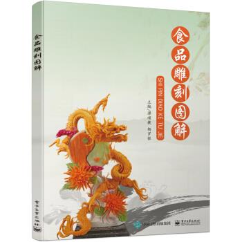 【京东配送 新书】 食品雕刻图解 谭顺捷