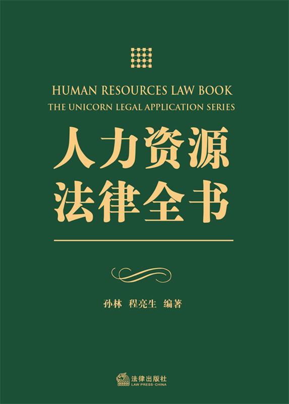 人力资源法律全书 孙林,程亮生主编【书】