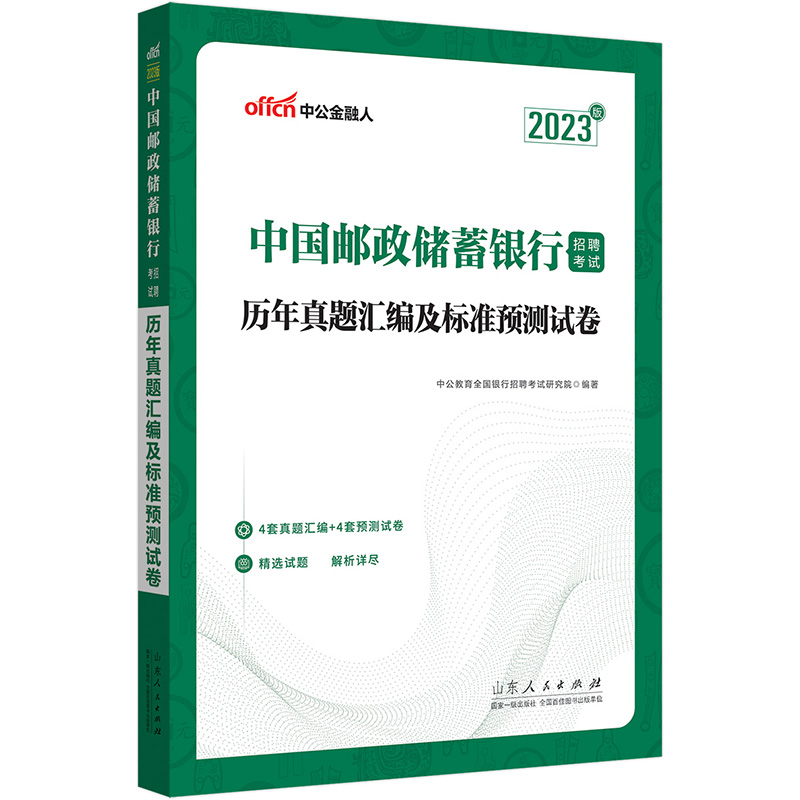 中公教育2023中国邮政储蓄银行招聘考试：历年真题汇编及标准预测试卷 银行类考试 2023 历年真题