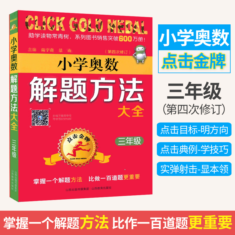奥数三年级 小学奥数 解题方法大全 点击金牌 第四次修订 举一反三奥数教程教材 思维训练 奥林匹克