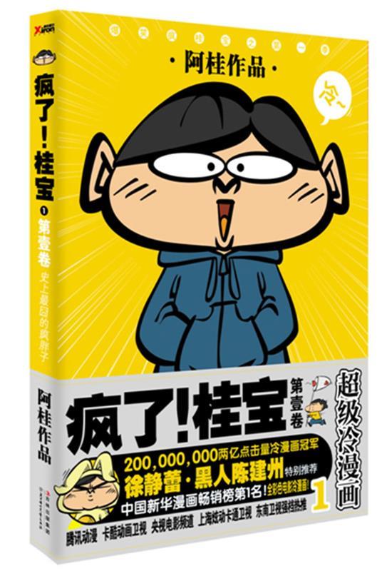 疯了！桂宝 阿桂 著