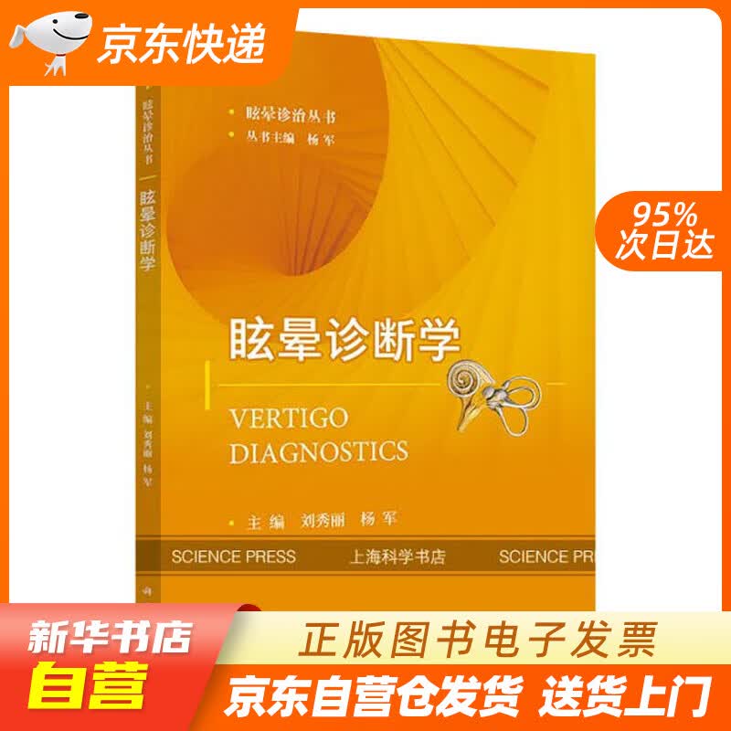 眩晕诊断学 科学出版社 9787030663092 籍