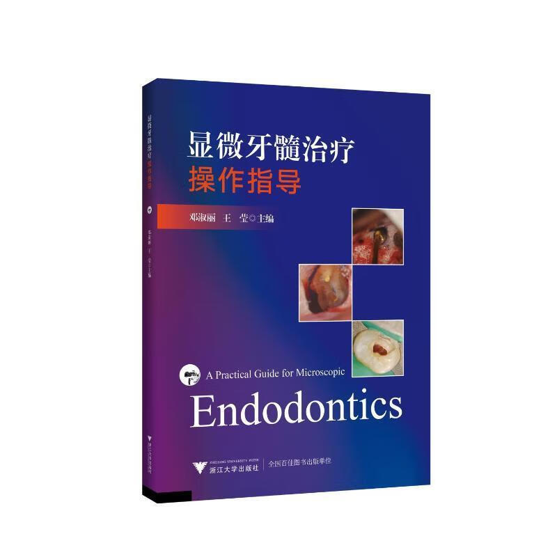 显微牙髓操作指导医学 图书